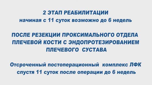 12. ПЛЕЧО 2 этап
