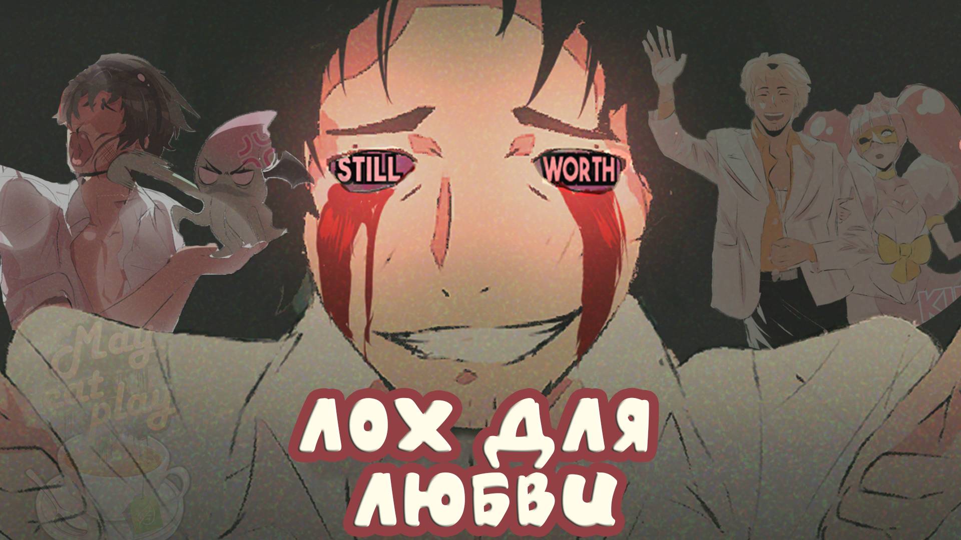 Лох для Любви или же Sucker For Love. #игра #maycatplay #SuckerForLove #визуальнаяновелла #ВН #обзор