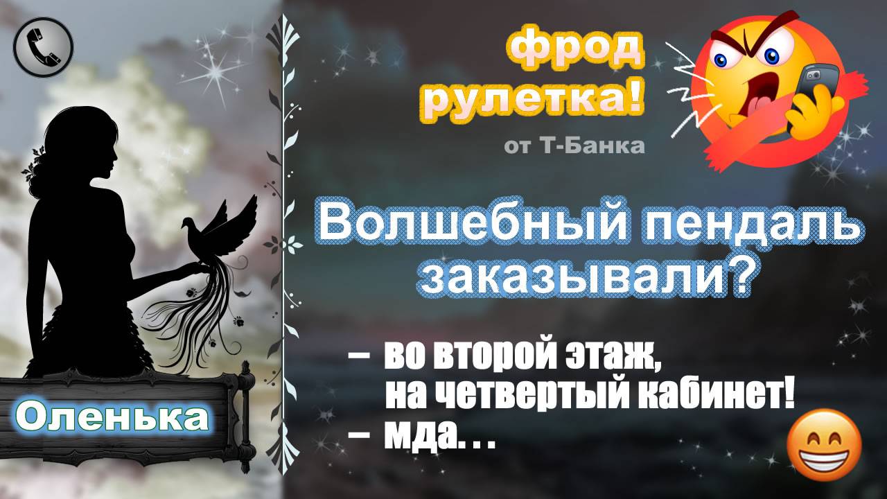 ОЛЕНЬКА. Волшебный пендаль заказывали?