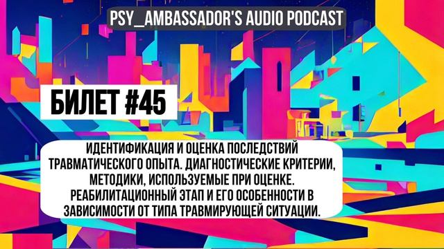 Билет №45: Идентификация и оценка последствий травматического опыта
