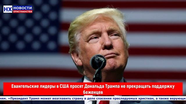 НХ: Евангельские лидеры в США просят Дональда Трампа не прекращать поддержку беженцев