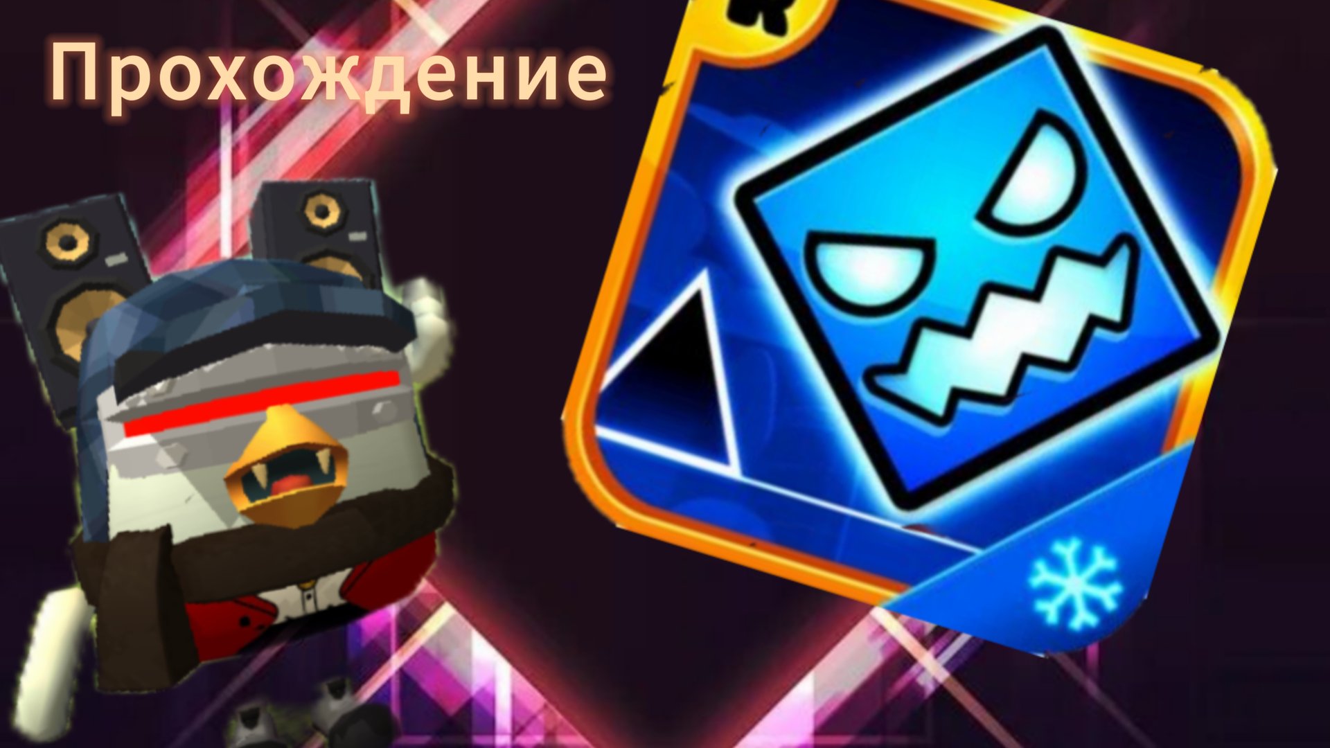 Пытаюсь пройти Geometry Dash sub zero🥶🥶, обзор игры