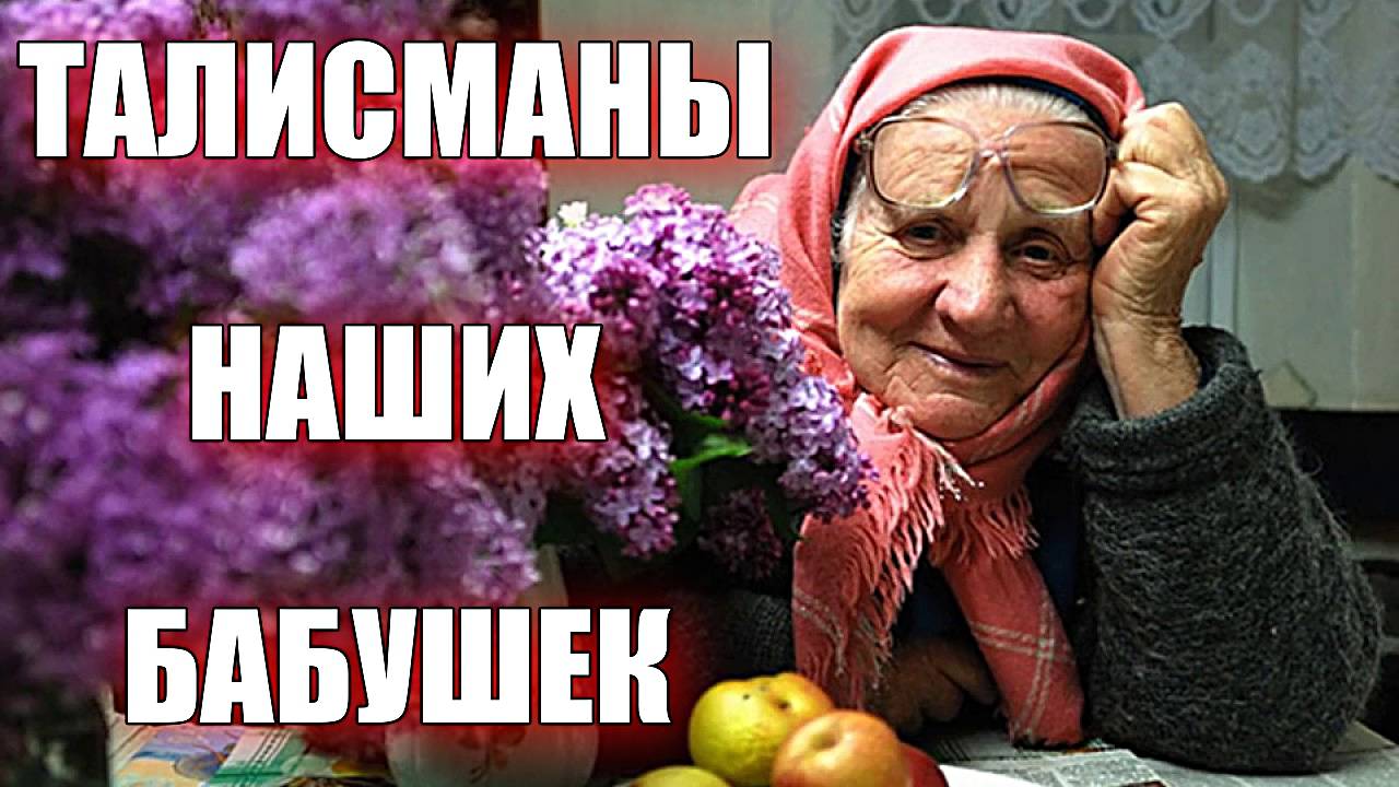 ТАЛИСМАНЫ НАШИХ БАБУШЕК. НАРОДНЫЕ ПРИМЕТЫ