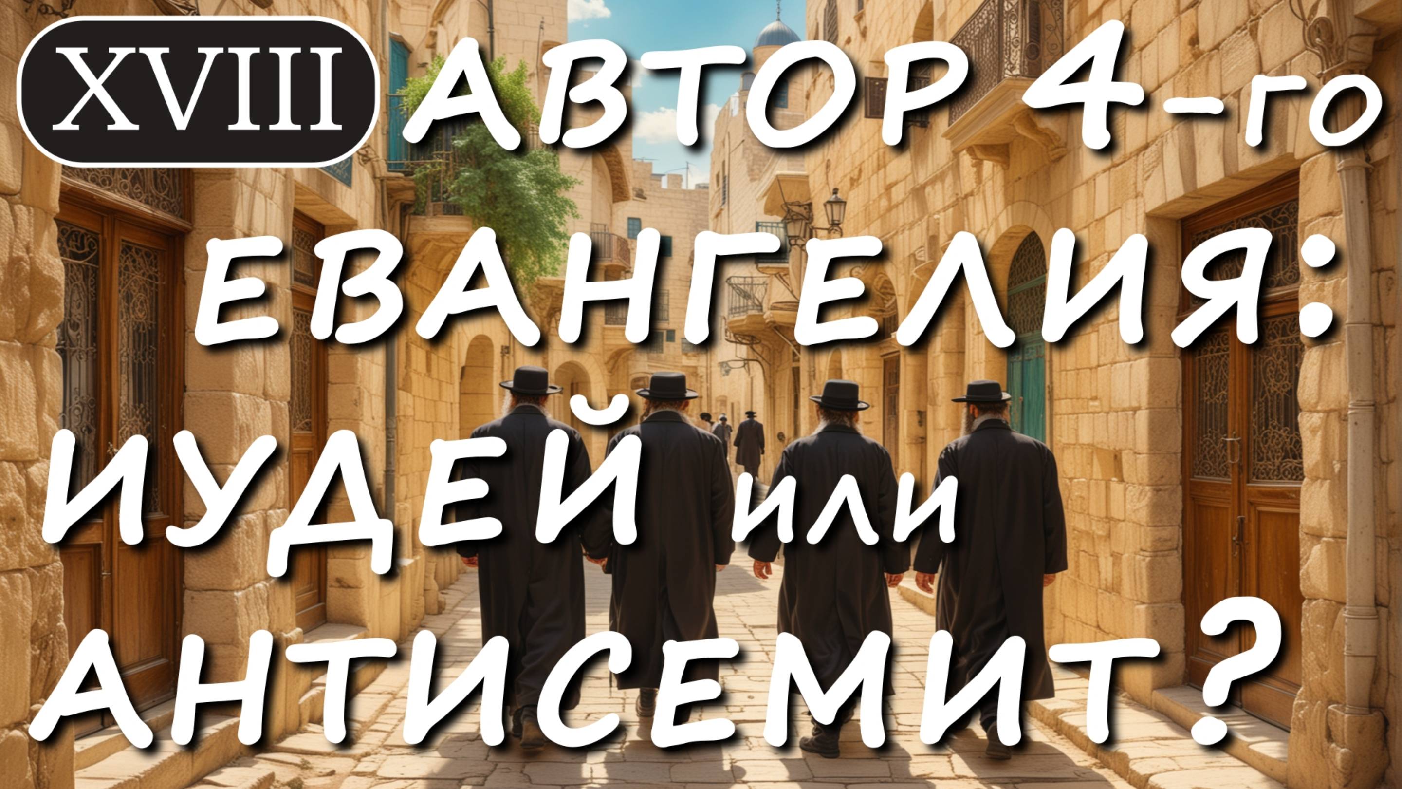 Автор Евангелия от Иоанна: АНТИСЕМИТ или ЕВРЕЙ и правоверный ИУДЕЙ?
