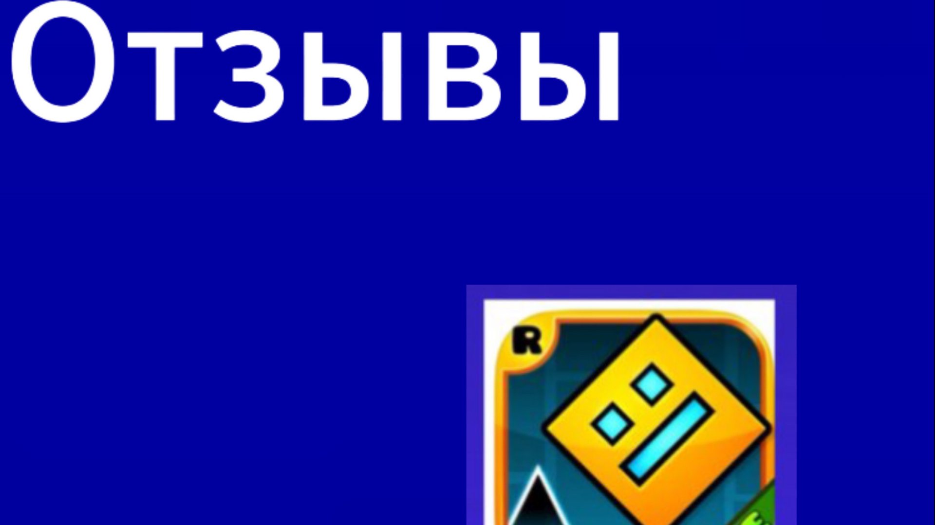 Кринжовые отзывы на гд