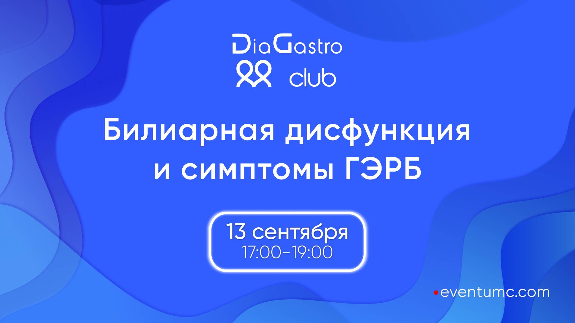 DiaGastro club № 31. Билиарная дисфункция и симптомы ГЭРБ