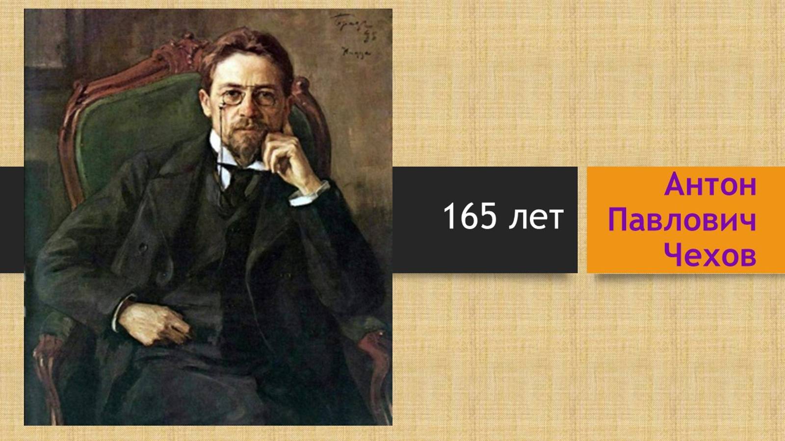 Календарь знаменательных дат: юбилей Антона Павловича Чехова