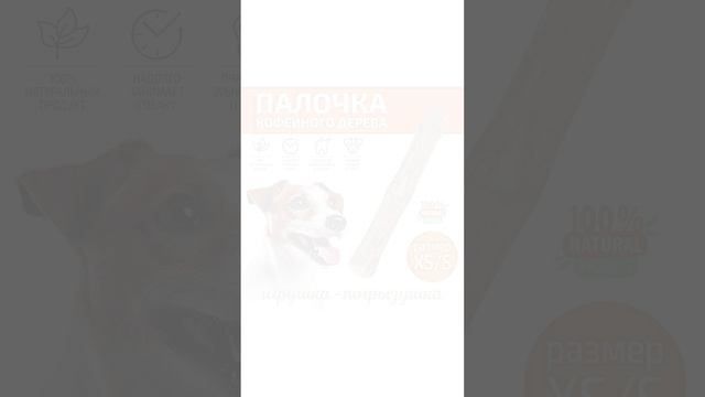 Игрушка для собак Палочка кофейного дерева