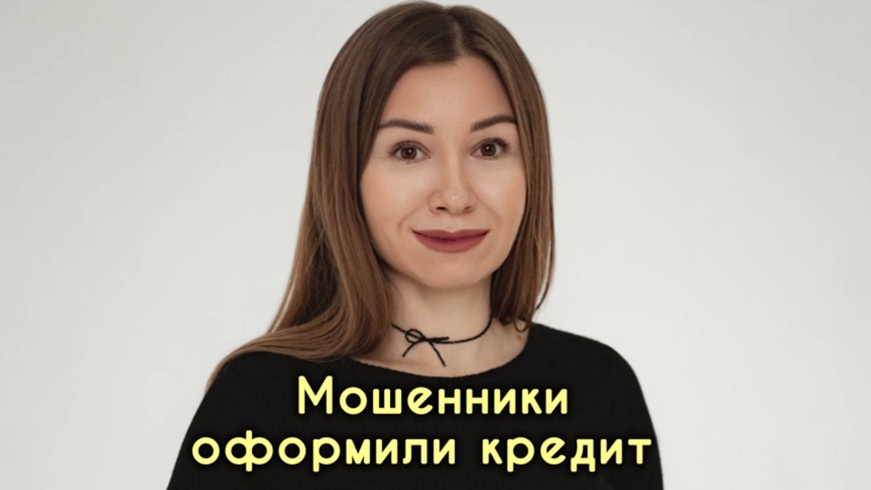 Что делать, если мошенники оформили на вас кредит?