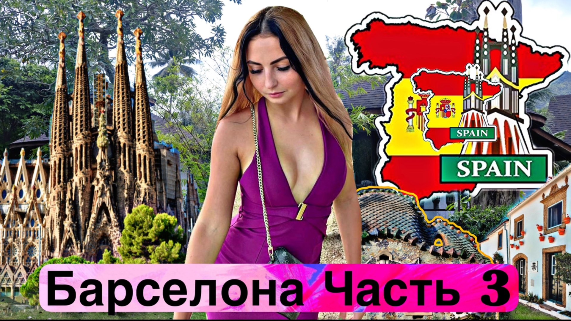 Барселона Часть 3