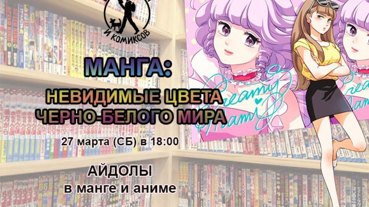 [цикл "Манга: невидимые цвета черно-белого мира"] лекция 09 - АЙДОЛЫ В МАНГЕ И АНИМЕ