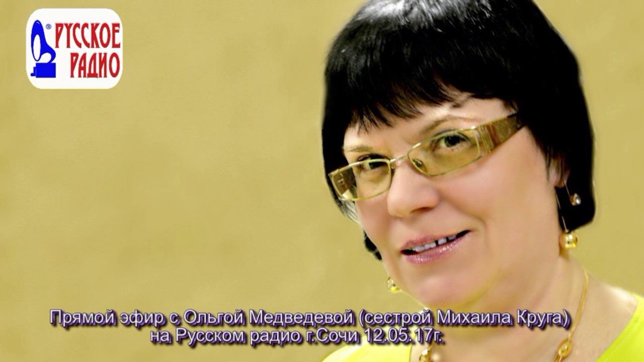 Прямой эфир с Ольгой Медведевой (сестрой Михаила Круга) на Русском радио г.Сочи 12.05.17г.