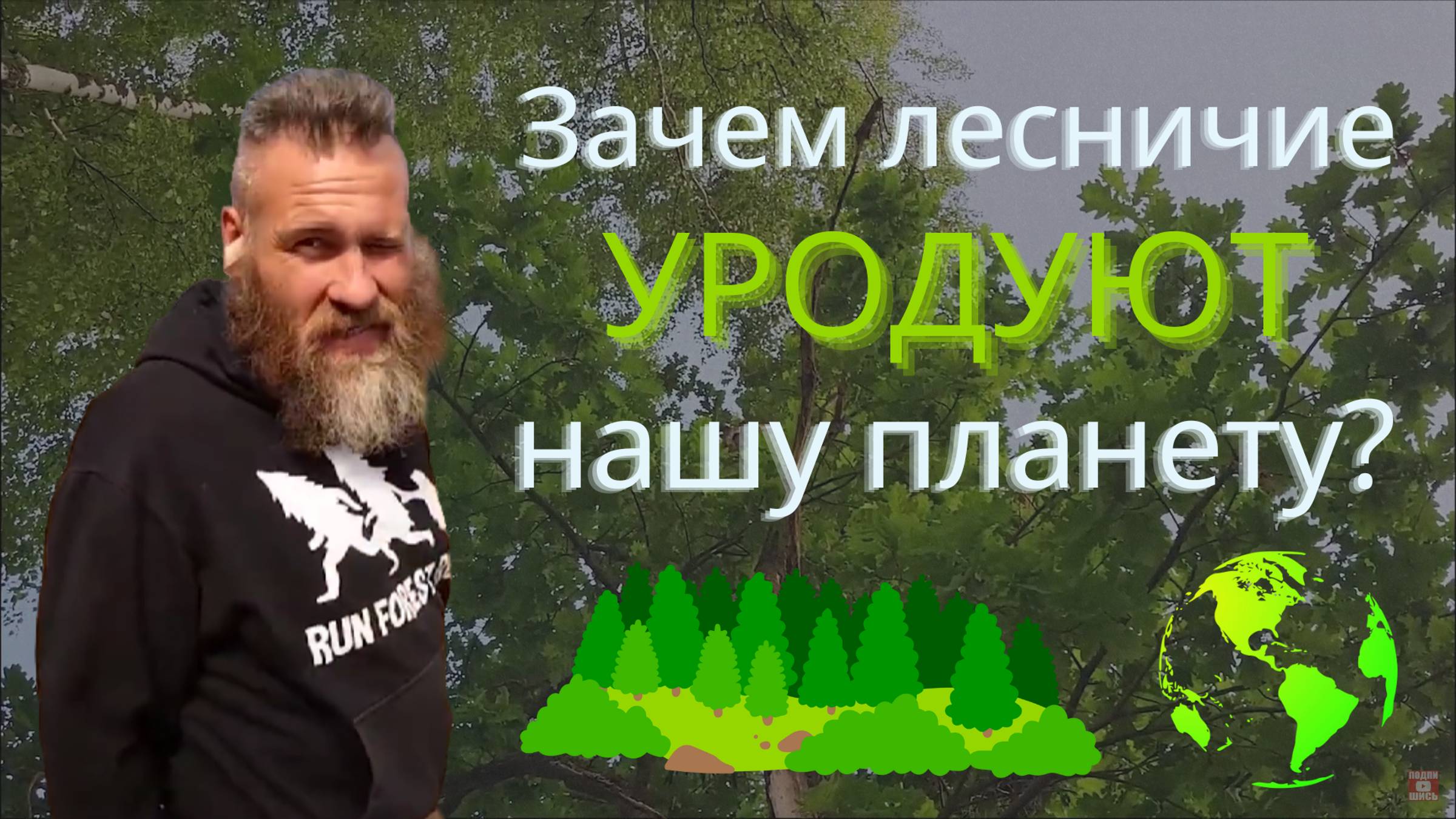 Что не так с лесниками? Зачем уродуют планету? #ПодариДерево