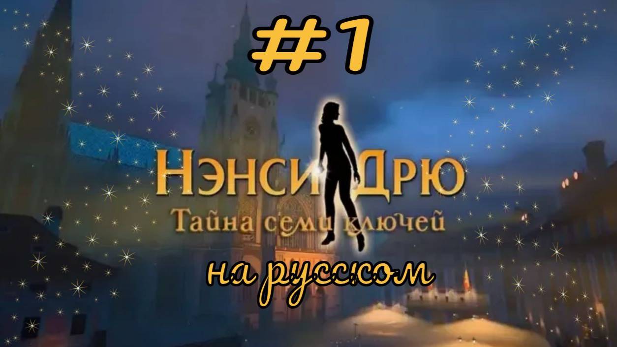 Нэнси Дрю: Тайна семи ключей / Nancy Drew: Mystery of the Seven Keys / 1 часть/Кофе, ключ, кукловод