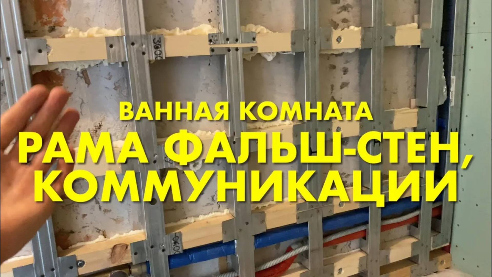 #RR# Квартира 03 (Сложная). Свободная планировка. Часть 7 - Ванная. Коммуникации. Фальш-стены