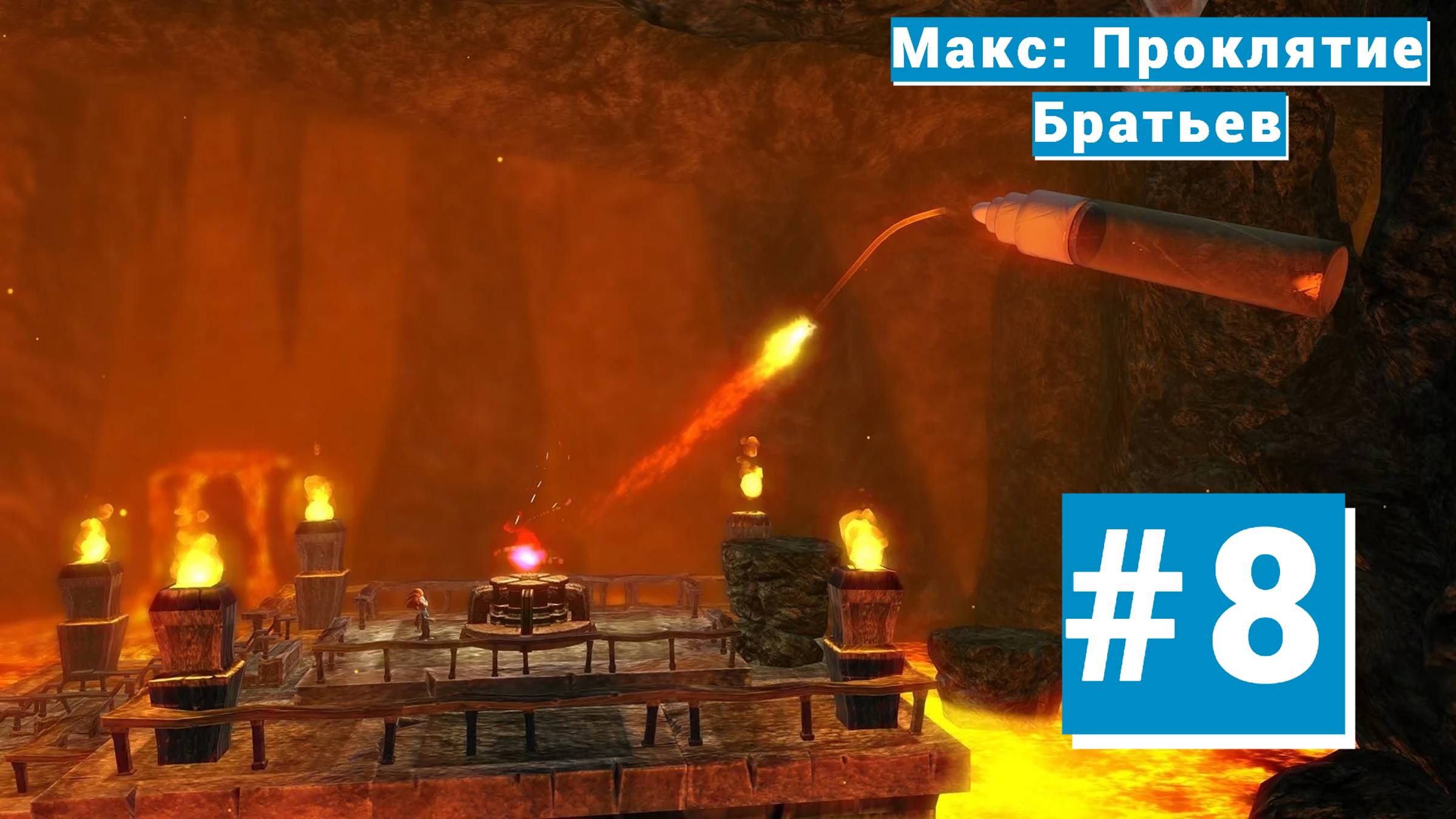 Макс: Проклятие Братьев {Серия 8} Становится теплее