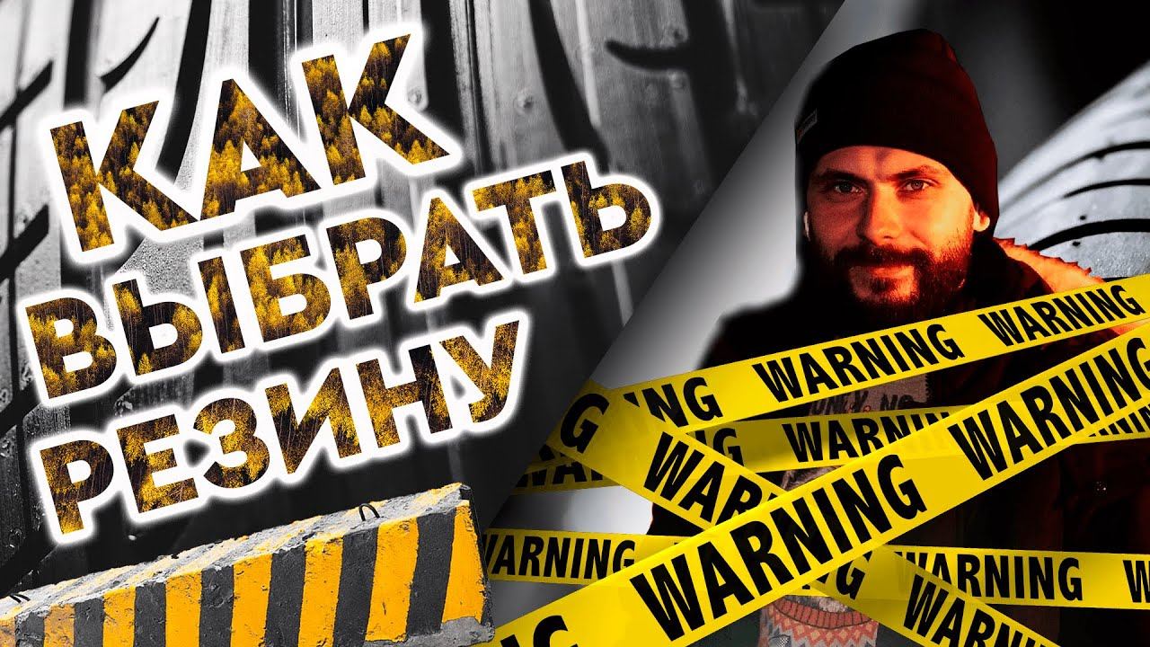 КАК ВЫБРАТЬ РЕЗИНУ?