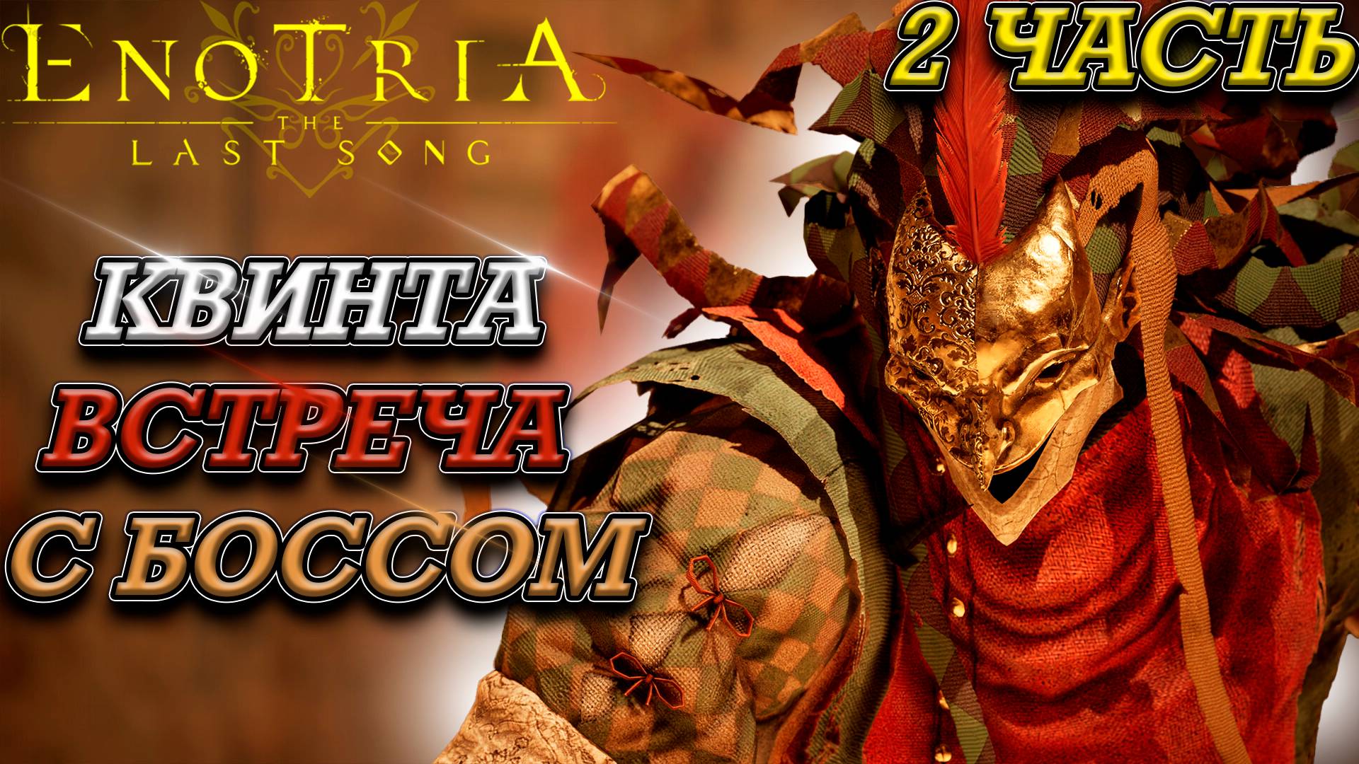 Enotria: the last song: 2 ЧАСТЬ- ГОРОД КВИНТА! ВСТРЕЧА С КУРТИСОМ