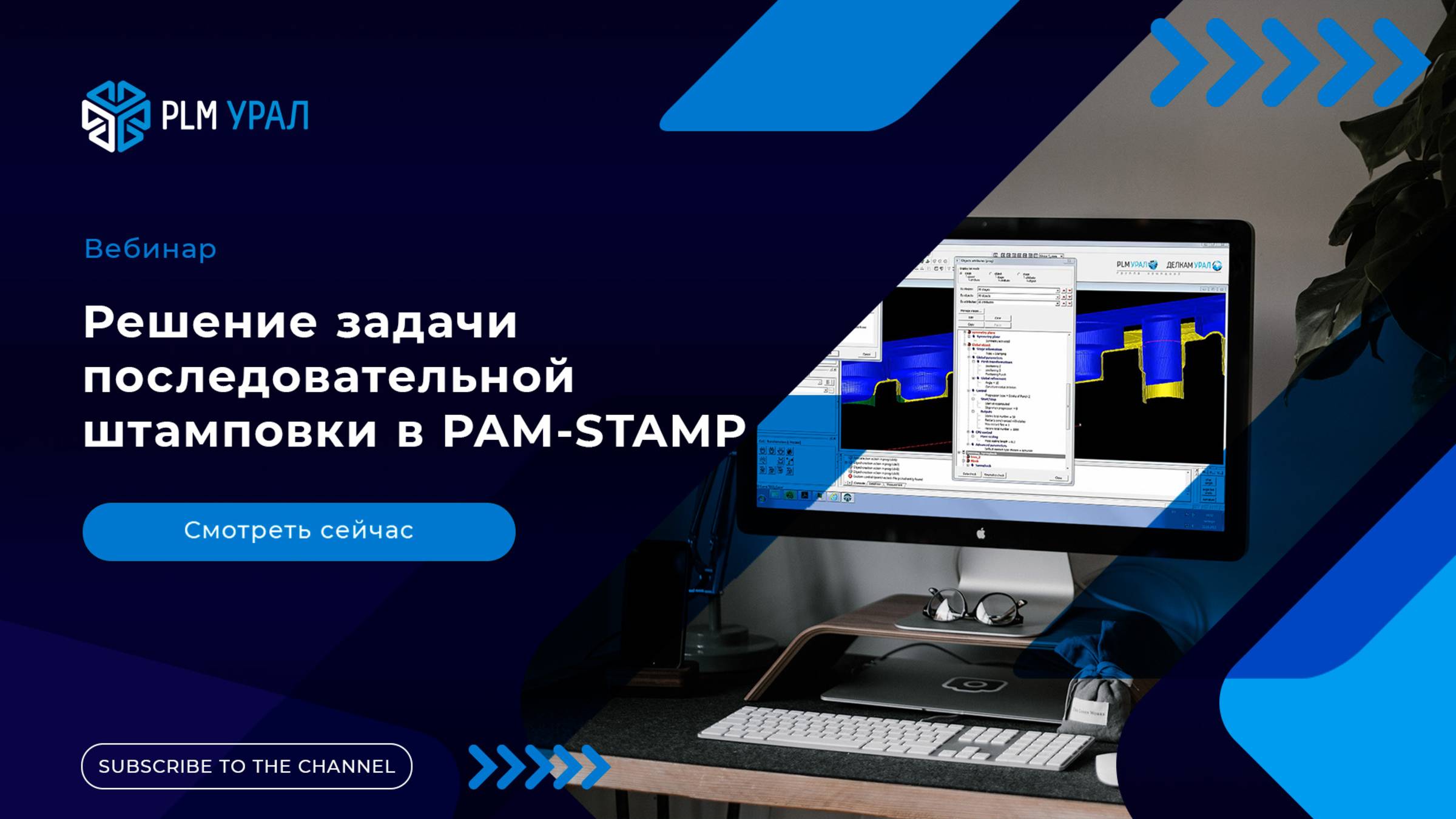 Решение задачи последовательной штамповки в PAM-STAMP