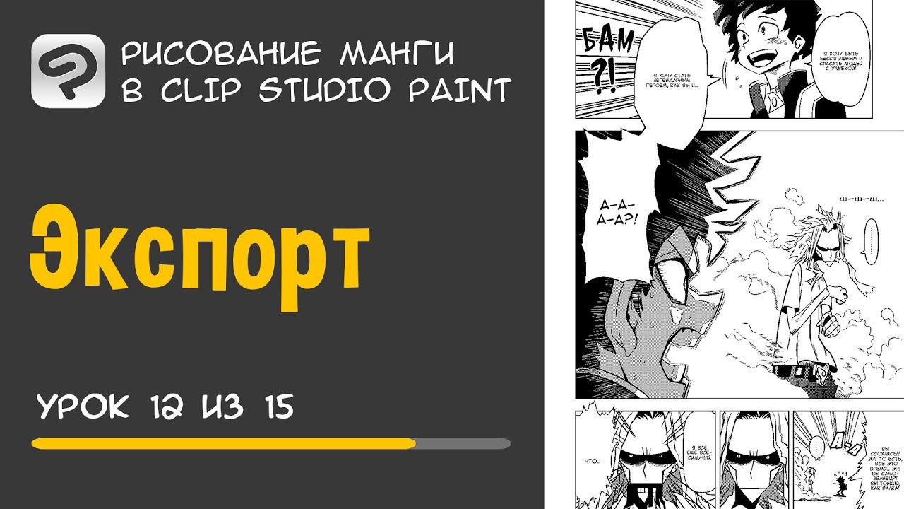 Урок 12. Экспорт | Рисование манги в Clip Studio Paint