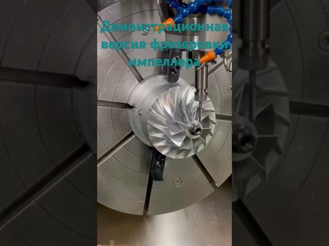 Демонстрационная версия возможности изготовления импеллера методом фрезеровки #фрезеровка
