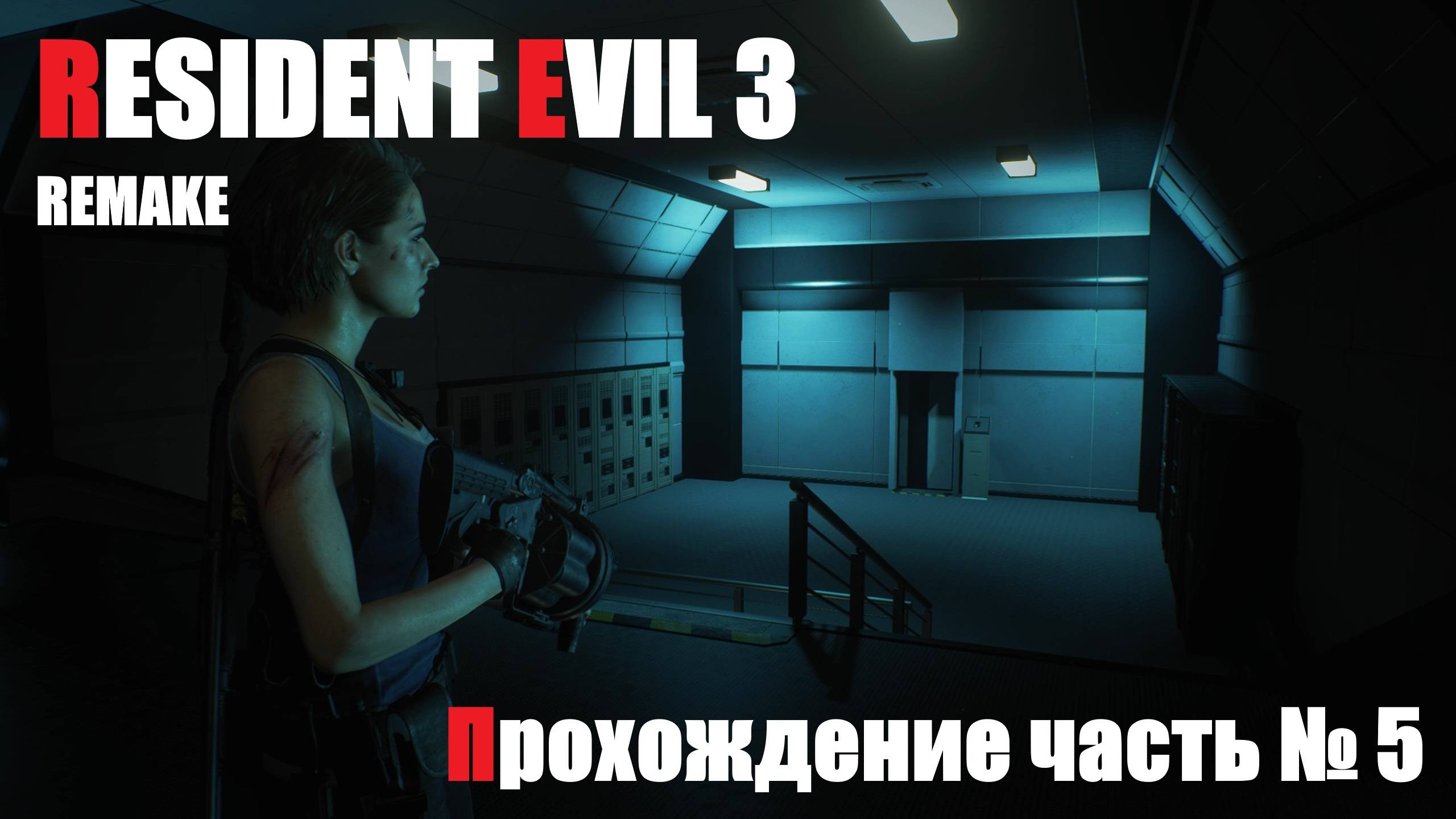 Зачистка комплекса Амбрэллы ► Resident Evil 3 Remake Прохождение часть № 5 #residentevil3