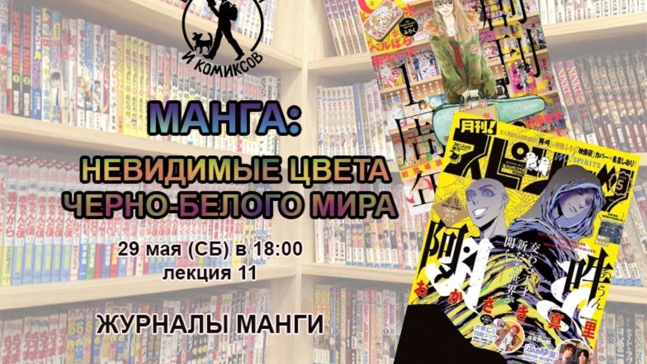 [цикл "Манга: невидимые цвета черно-белого мира"] лекция 11 - ЖУРНАЛЫ МАНГИ