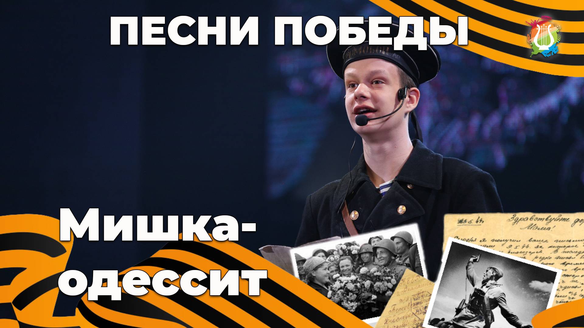 Мишка-одессит - Татьяна Варламова и Дэнс-проект Stage Песни Победы