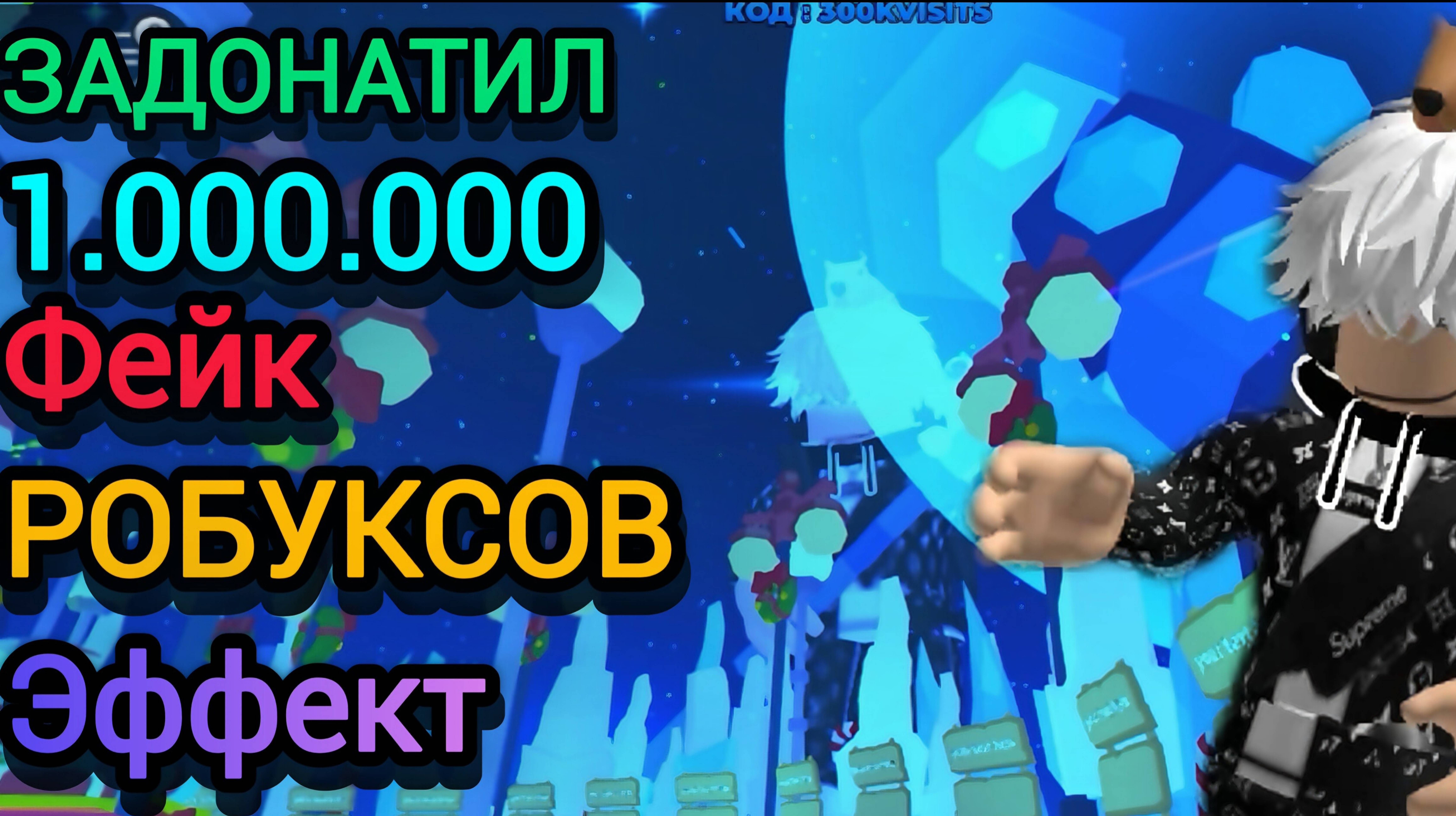 Я ЗАДОНАТИЛ ОДИН МИЛЛИОН фейк РОБУКСОВ ЛУЧШЕМУ ДРУГУ под ЖЕСТКИЙ ФОНК!!! ЭФФЕКТ