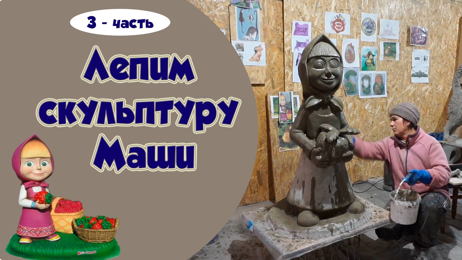 Лепка скульптуры. Маша. 3-часть.
