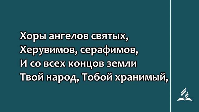 6. Боже, мы поём Тебе