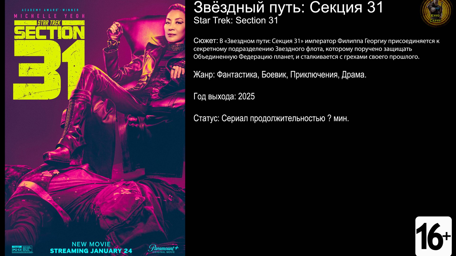 Звёздный путь Секция 31 - трейлер сериала 2025 FHD