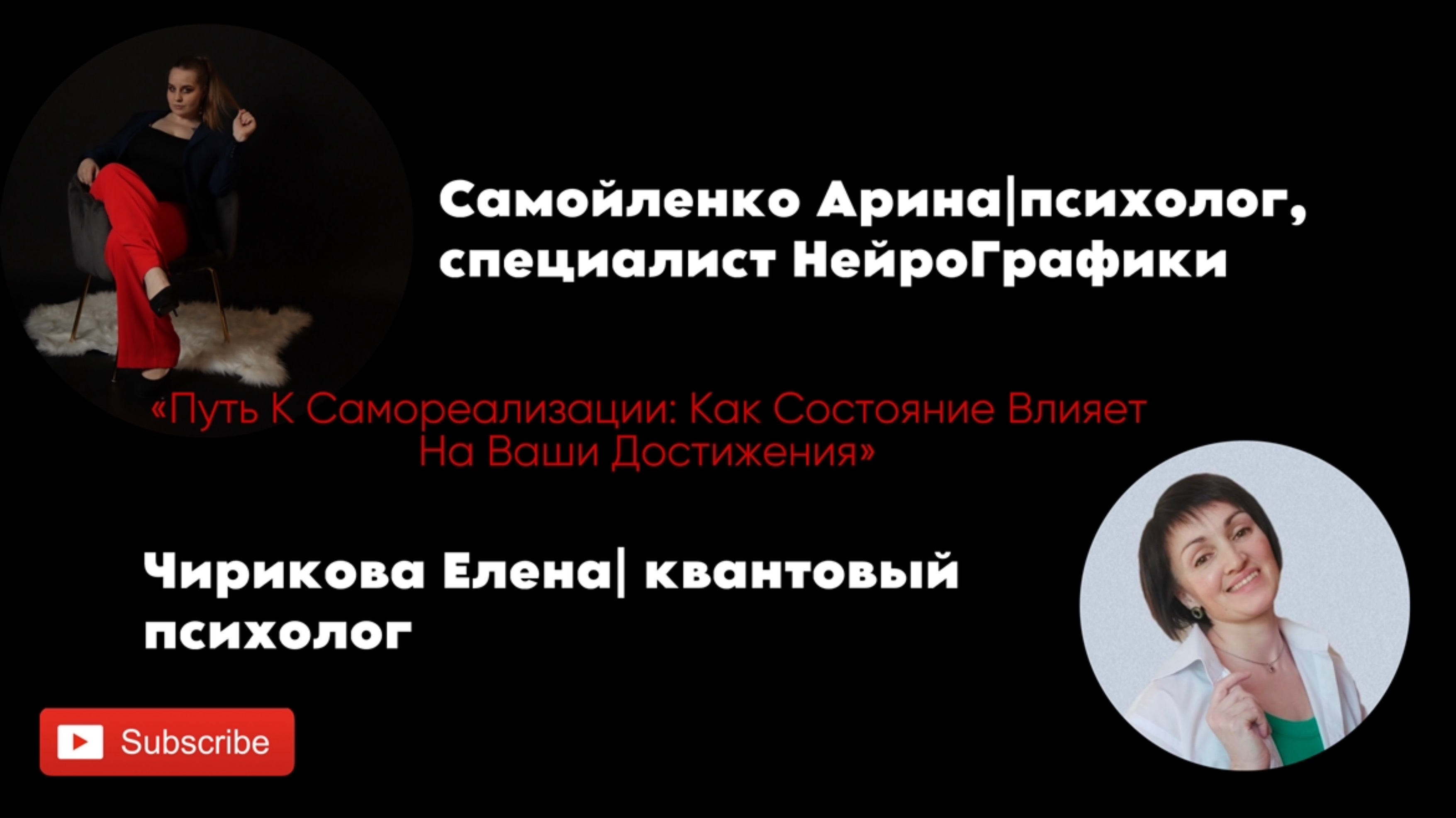 Запись эфира: «Путь к самореализации: как состояние влияет на ваши достижения»