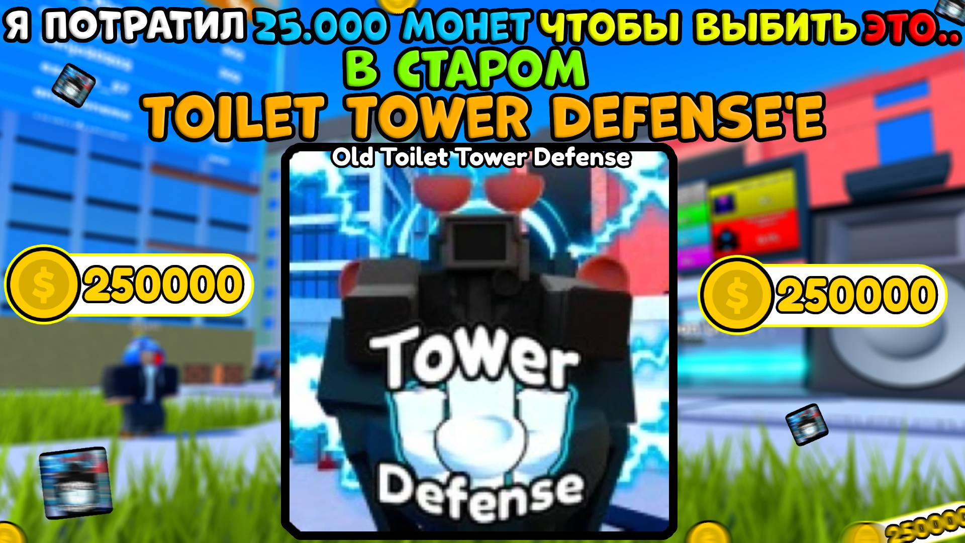 Я ПОТРАТИЛ 25000 МОНЕТ чтобы ВЫБИТЬ ЭТО.. в СТАРОМ Toilet Tower Defense.. в Old Toilet Tower Defens