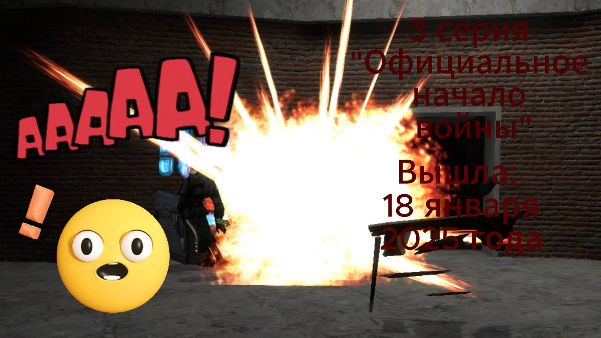 "Официальное начало войны" 3 серия Победить любой ценой