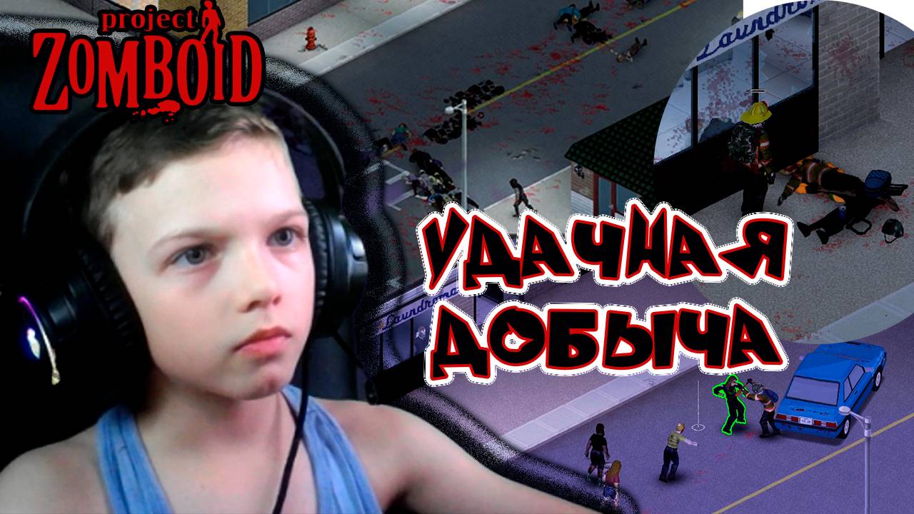 УДАЧНАЯ ДОБЫЧА | PROJECT ZOMBOID