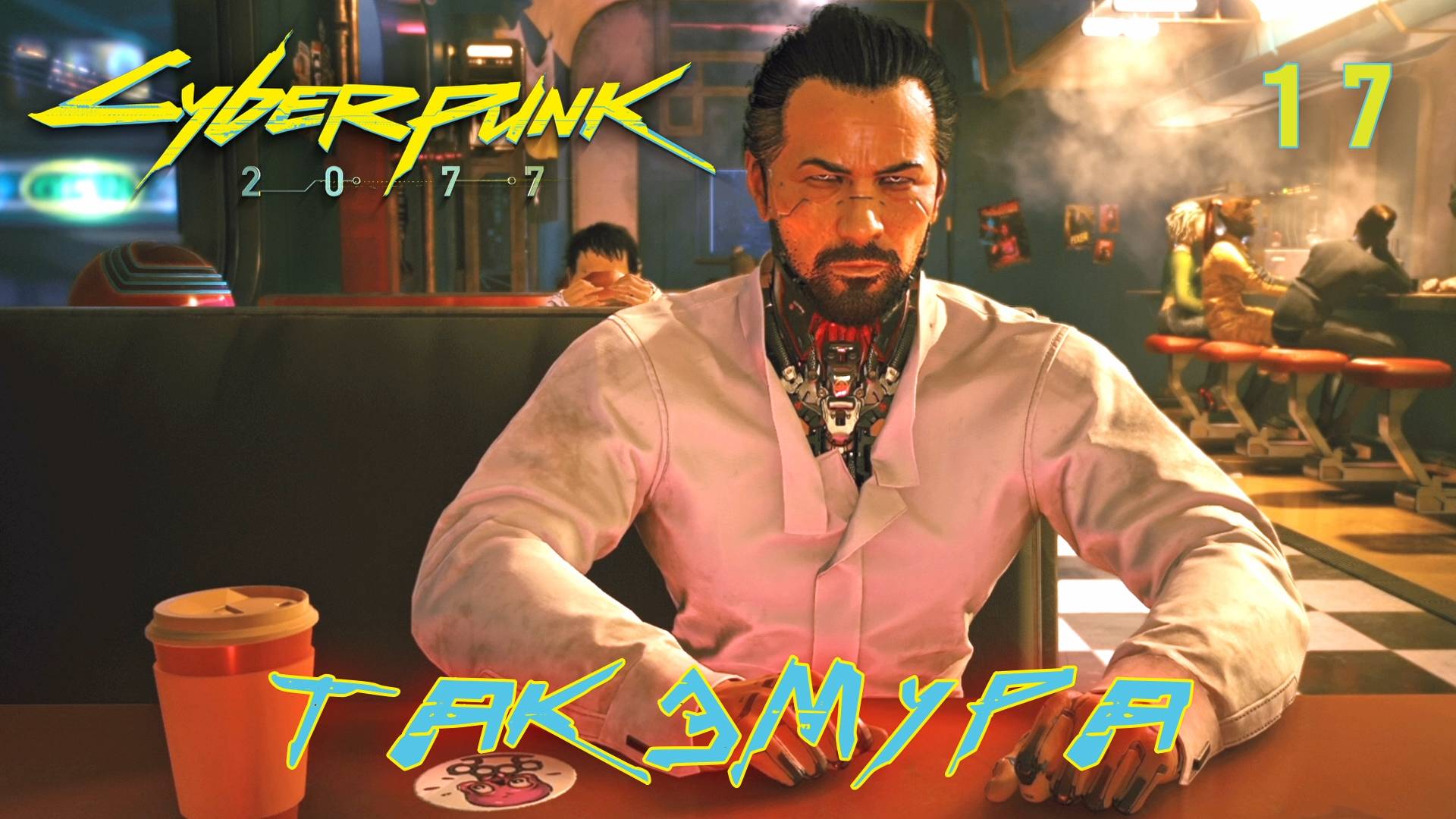 CYBERPUNK 2077 // Прохождение // #17: ТАКЭМУРА