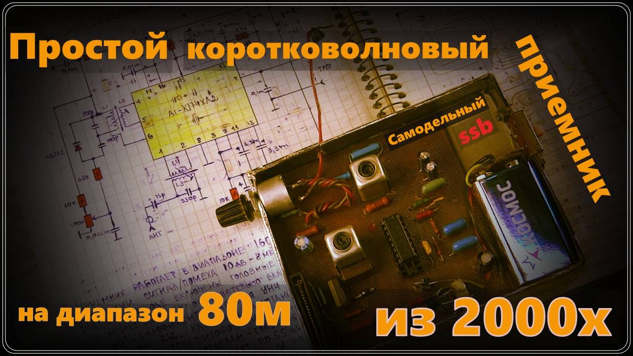 Простой коротковолновый ssb приемник на диапазон 80м