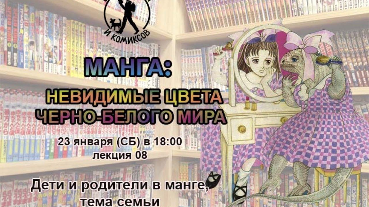 [цикл "Манга: невидимые цвета черно-белого мира"] лекция 08 - ДЕТИ И РОДИТЕЛИ В МАНГЕ. ТЕМА СЕМЬИ