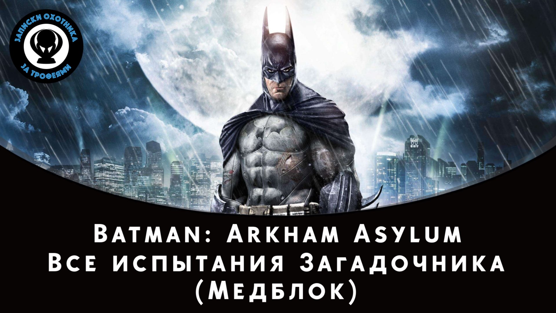 Batman: Arkham Asylum — Все испытания Загадочника (Медблок)