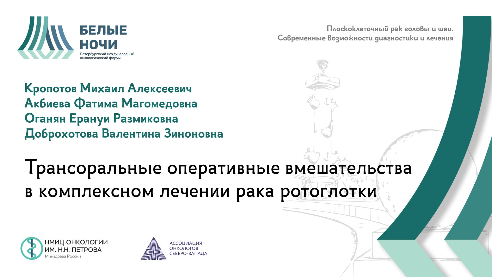 Трансоральные оперативные вмешательства в комплексном лечении рака ротоглотки | #WNOF2024