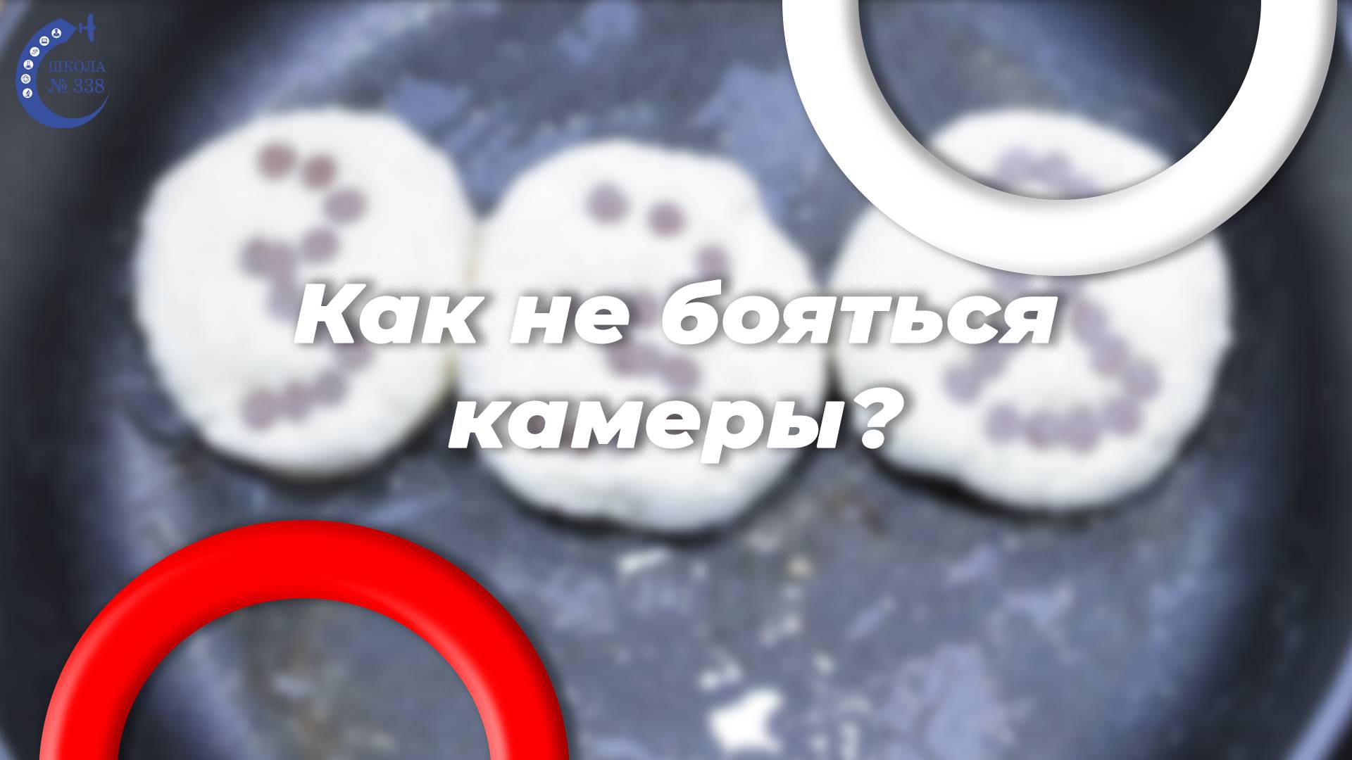 Кулинариум с советником директора. Готовим сырники