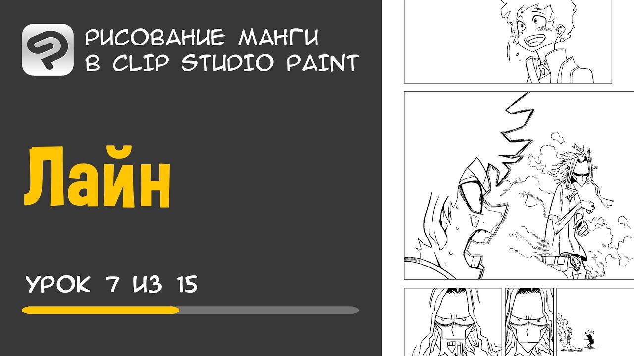 Урок 7. Лайн | Рисование манги в Clip Studio Paint