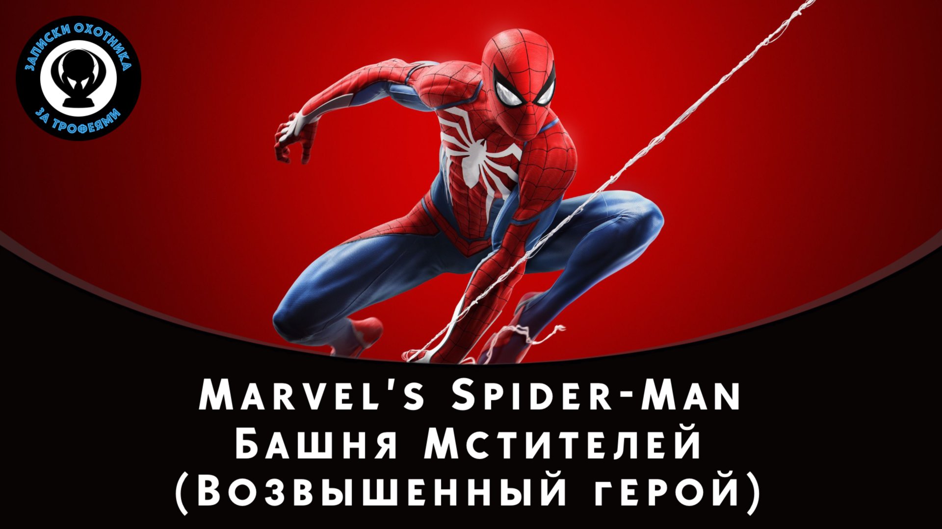 Marvel's Spider-Man (2018) - Башня Мстителей (Возвышенный герой)