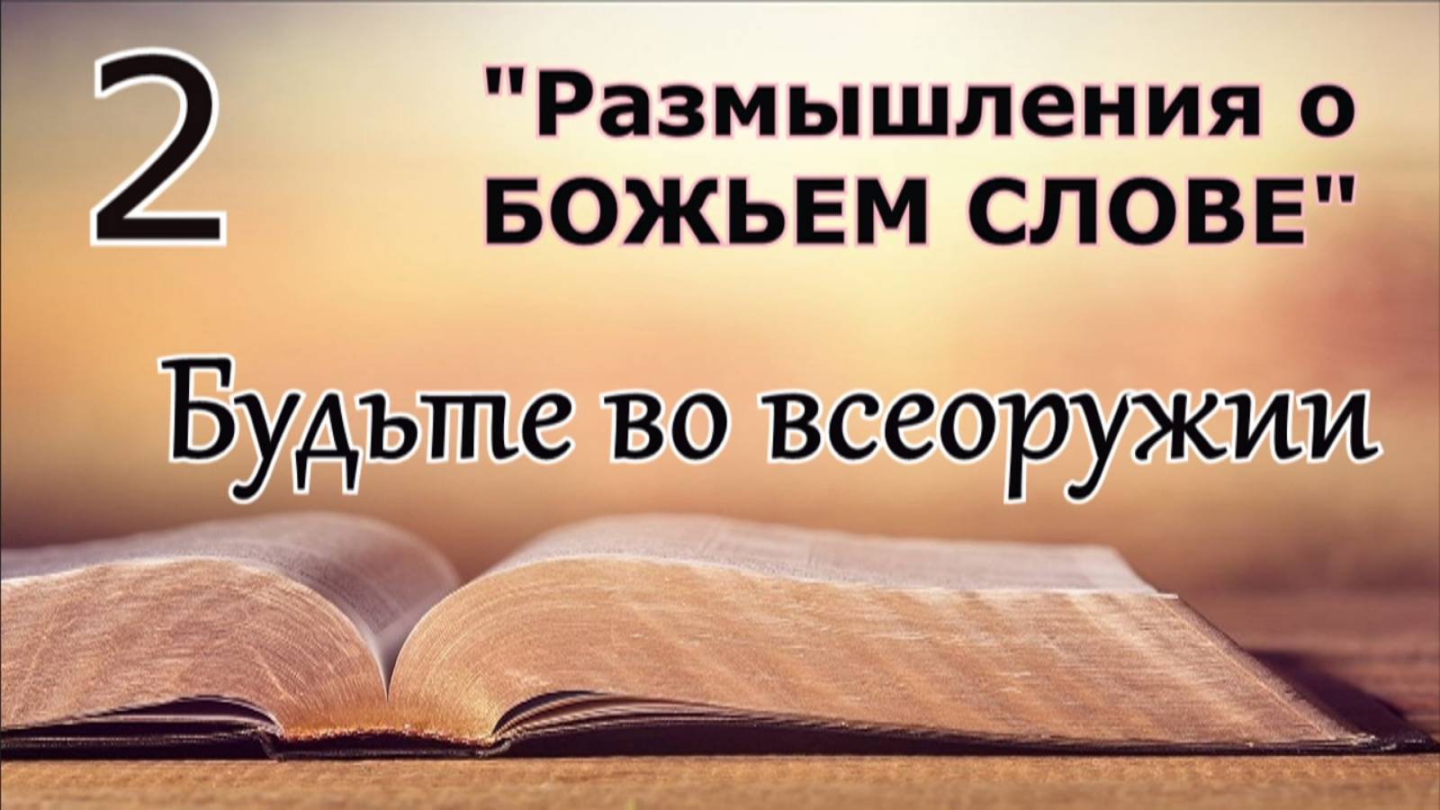 "Размышления о Божьем Слове." 2 - "Будьте во всеоружии."