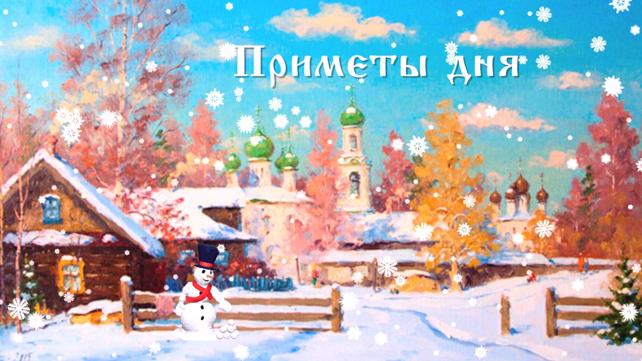 Приметы дня 18 января | #приметы #советы #предупреждения