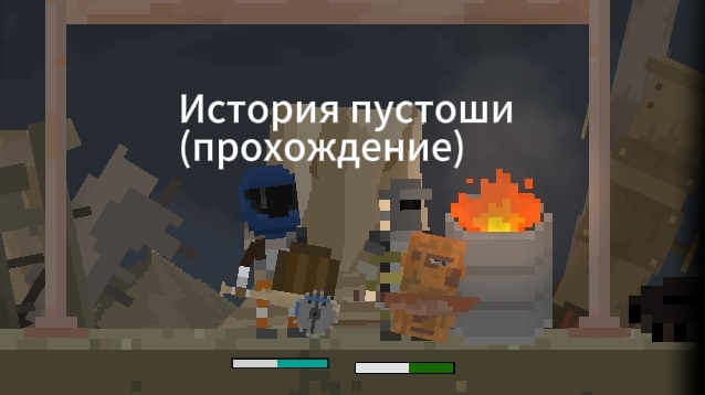 История Пустоши (прохождение) 6 серия