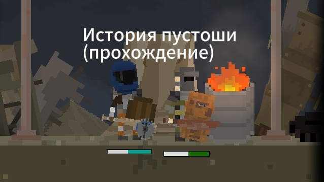 История Пустоши (прохождение) 2 серия