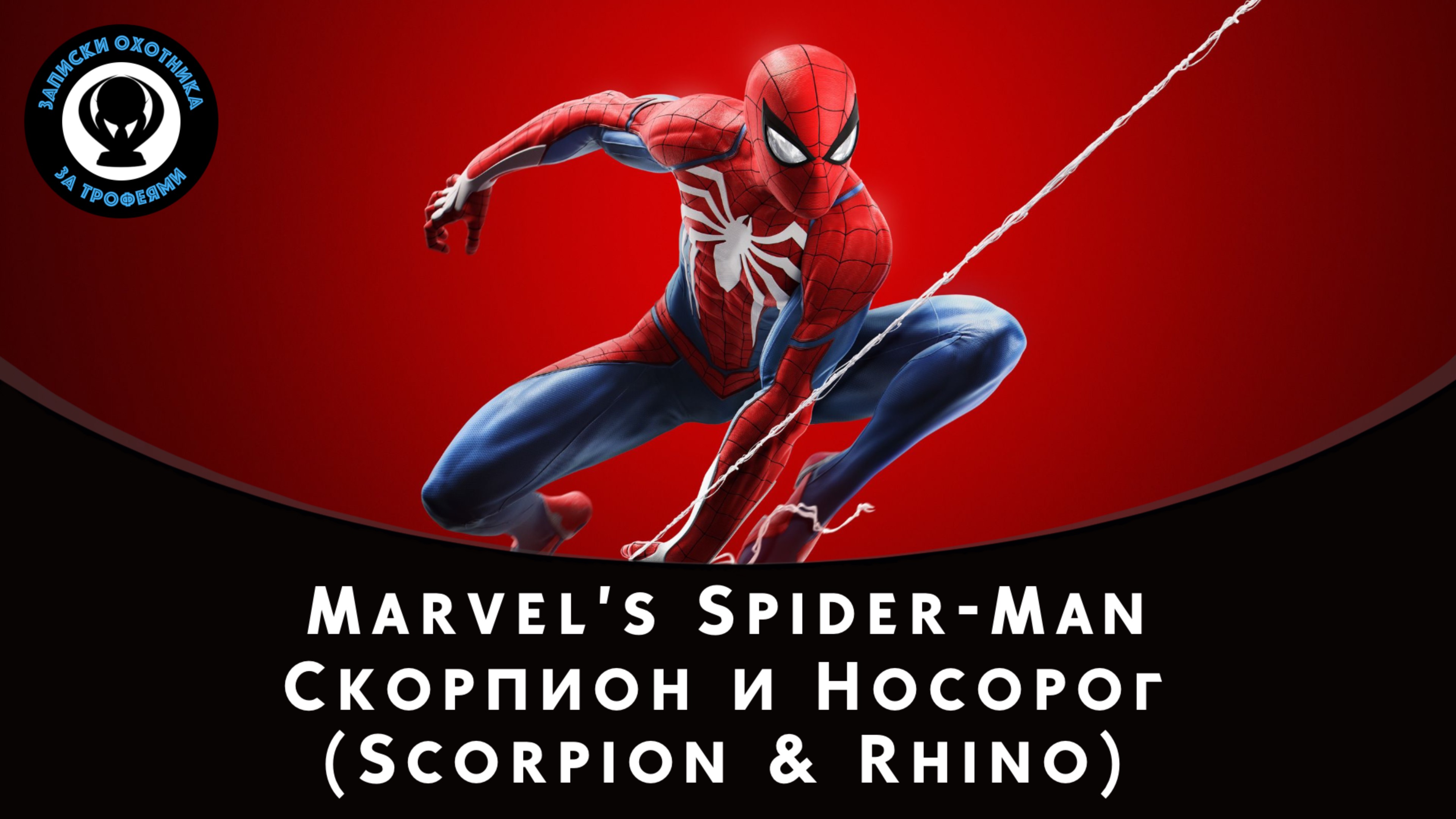 Marvel's Spider-Man (2018) - Скорпион и Носорог (Scorpion & Rhino)