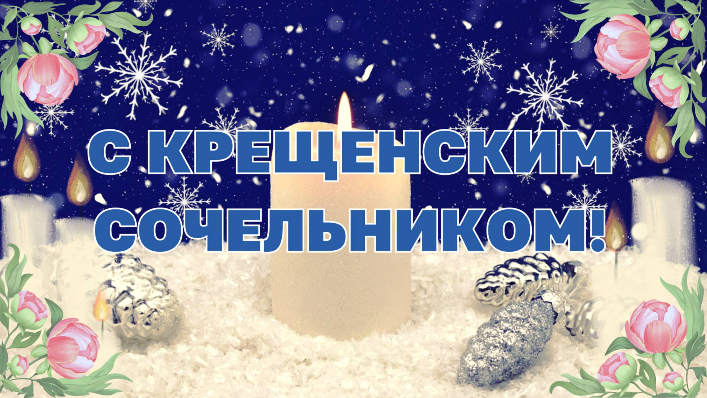 С Крещенским Сочельником! 18 января Открытка Поздравление